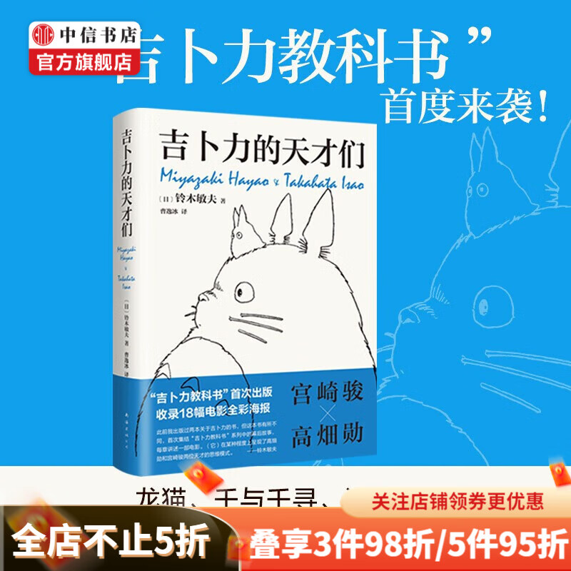 吉卜力的天才们 铃木敏夫 著 千与千寻 龙猫 波妞 吉卜力掌舵人亲述 看天才如何思考 文学动漫