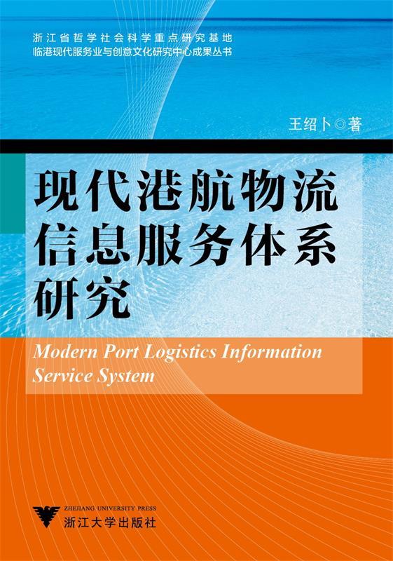 现代港航物流信息服务体系研究