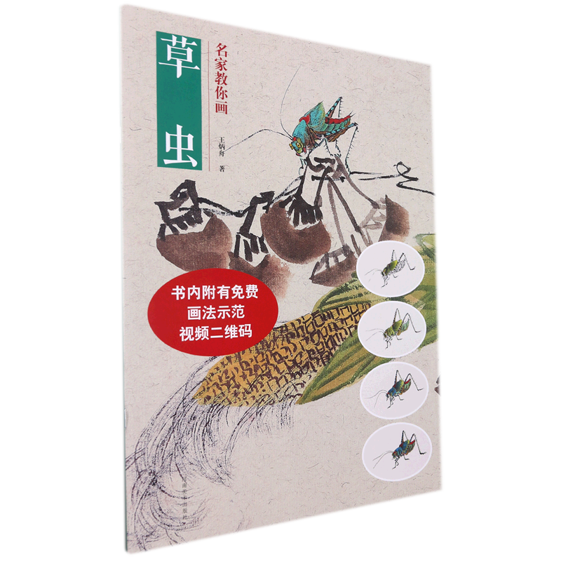 名家教你画草虫