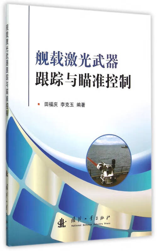 舰载激光武器跟踪与瞄准控制【特惠】