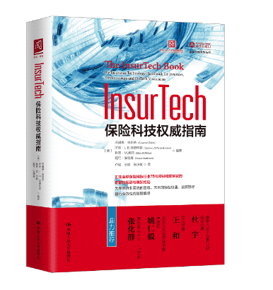 【人大社直营】InsurTech：保险科技权威指南
