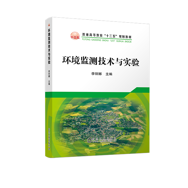 环境监测技术与实验/李丽娜