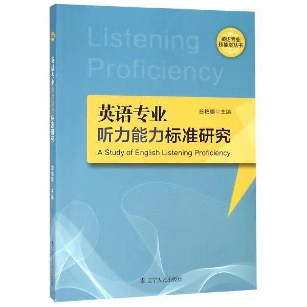 英语专业听力能力标准研究 曲艳娜 著