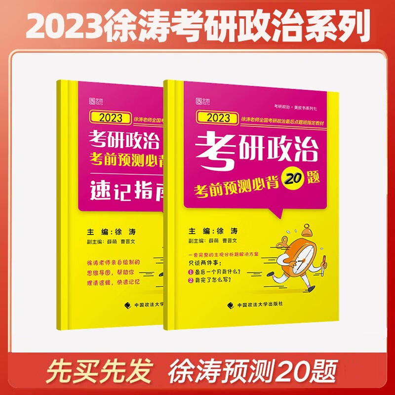 备考2024考研 徐涛2023考研政治 2023年黄皮书徐涛 考前预测必背20题
