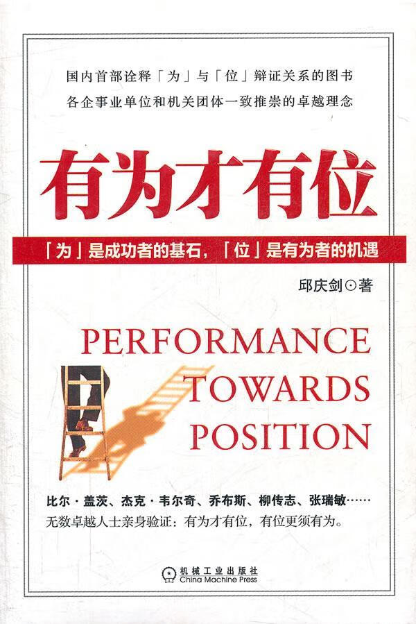 有为才有位 邱庆剑著