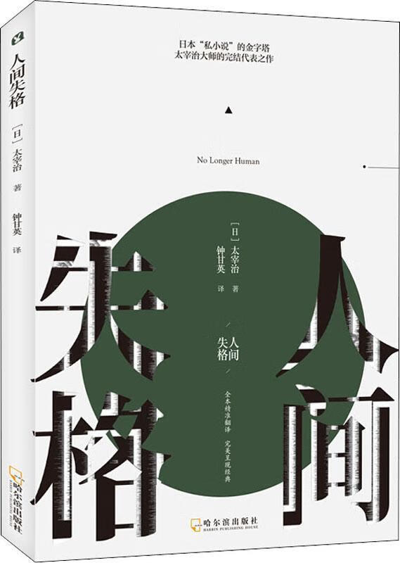 人间失格9787548446293【特惠】