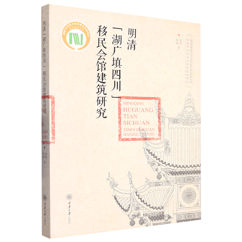 明清湖广填四川移民会馆建筑研究