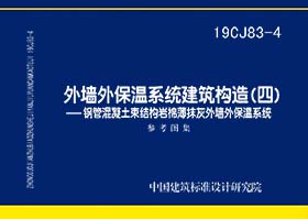 19CJ83-4 外墙外保温系统建筑构造（四）- 钢管混凝土束结构岩棉薄抹灰外墙外保温系统