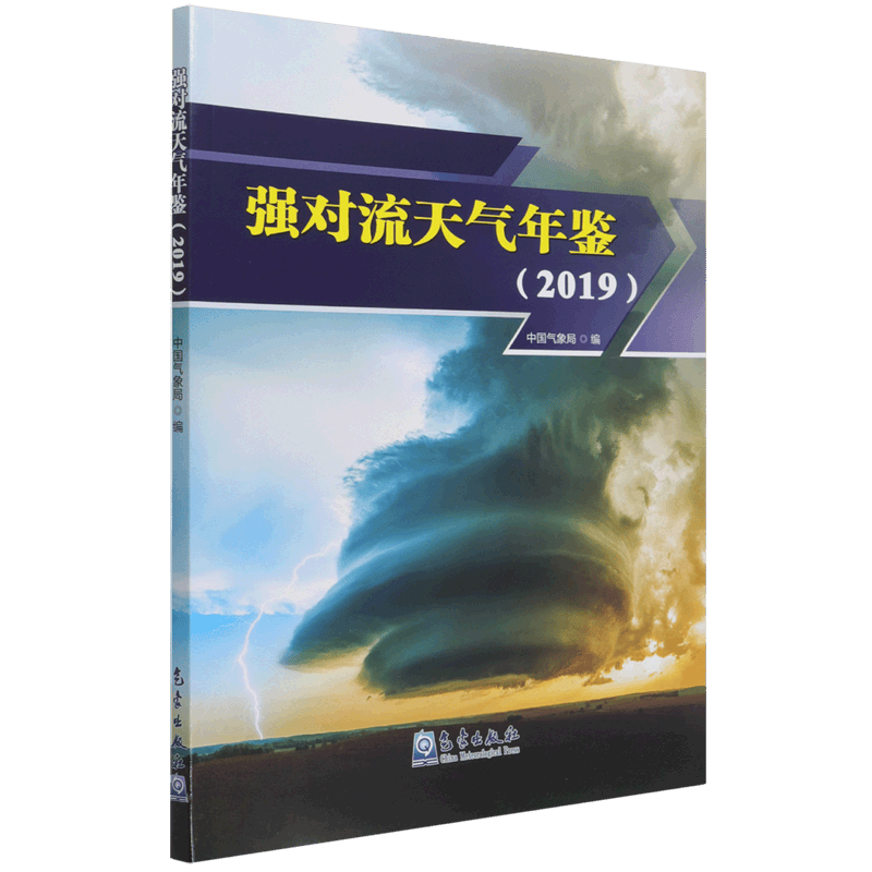 强对流天气年鉴(2019)