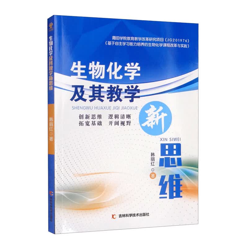 生物化学及其教学新思维