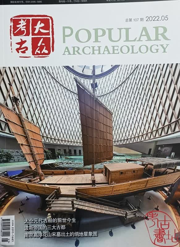 大众考古2022.5