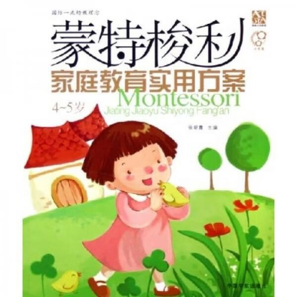 蒙特梭利家庭教育实用方案