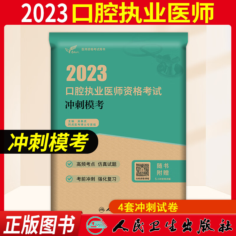 预售七天后2023年人卫版口腔执业医师资格考试冲刺模考试卷习题口腔执业医师职业考试题库人民卫生出版社历年真题口