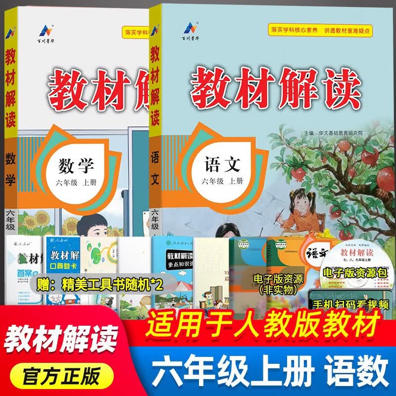 2024新版 教材解读六年级上册下册语文数学英语人教版北师版小学教材全解读6年级上下册语数英同步练习册 六上语数【人教】