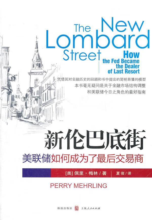 新伦巴底街－－美联储如何成为了后交易商 [美]佩里·梅林 格致出
