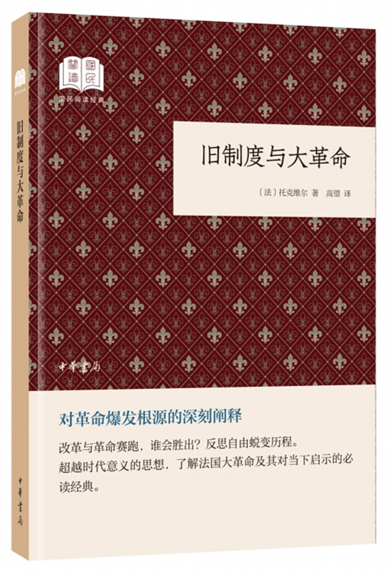 旧制度与大革命（旧版平装）中华书局国民阅读经典系列