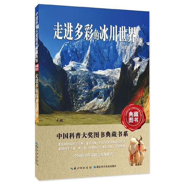 走进多彩的冰川世界/中国科普大奖图书典藏书系