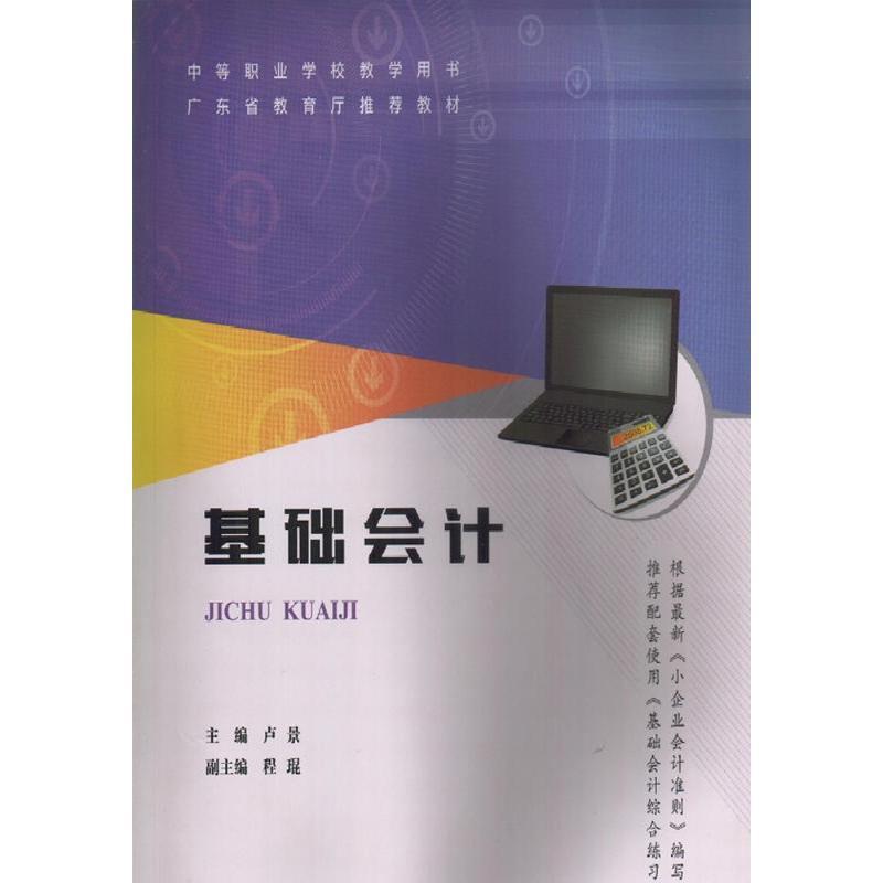 基础会计 卢景 主编