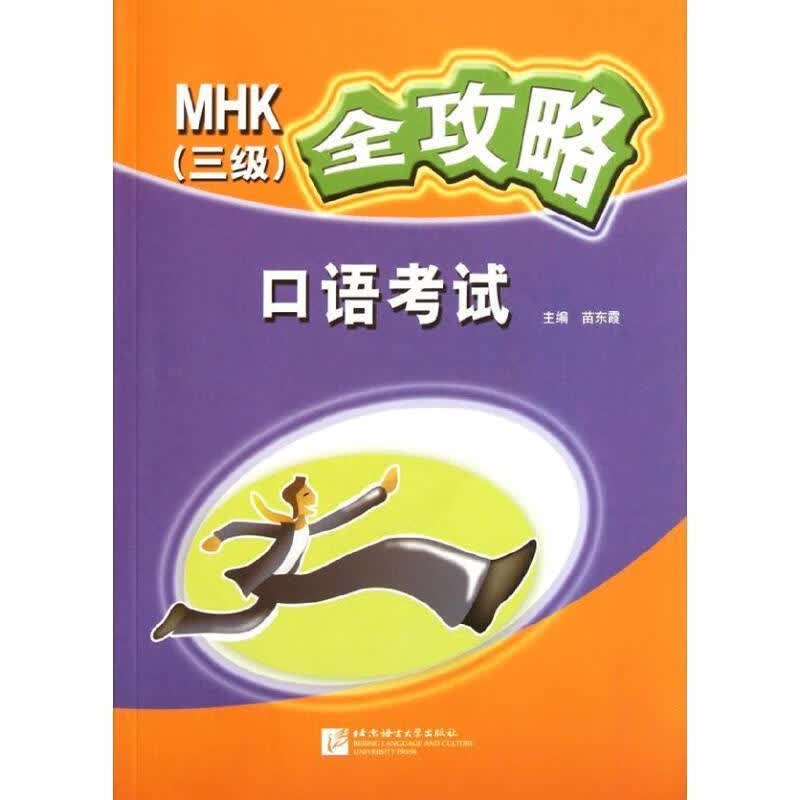 MHK全攻略口考试 苗东霞 编 北京言大学出版社 9787561930731