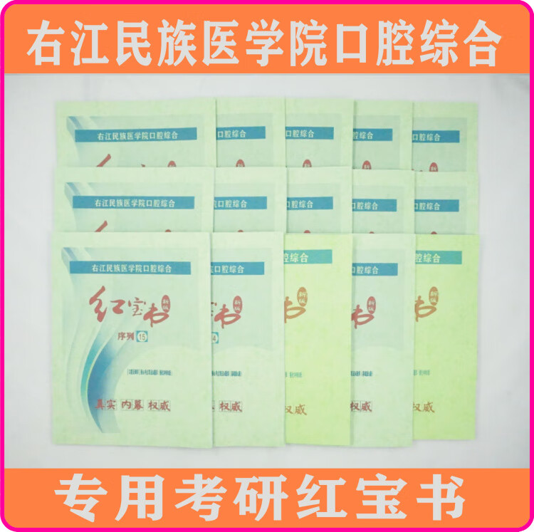 2024年右江民族医学院352口腔综合考研资料2018-2022年考研真题 深红色 真题序列1（1本）