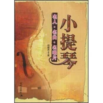 小提琴:名人·名曲·名唱片 祖振声 著