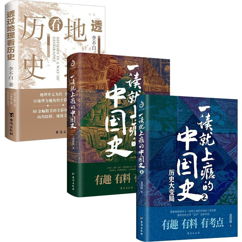 包邮3册 透过地理看历史+一读就上瘾的中国史1+2 中国史