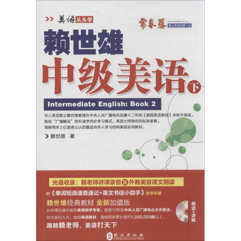 赖世雄中级美语-下 赖世雄 外文出版社