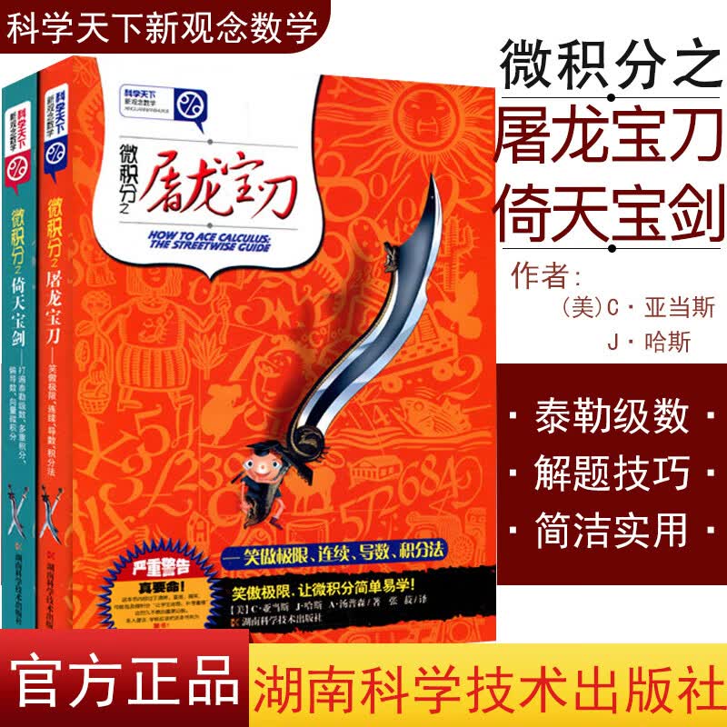 微积分之倚天宝剑+屠龙宝刀(双剑合璧)套装2册