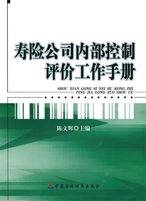 寿险公司内部控制评价工作手册