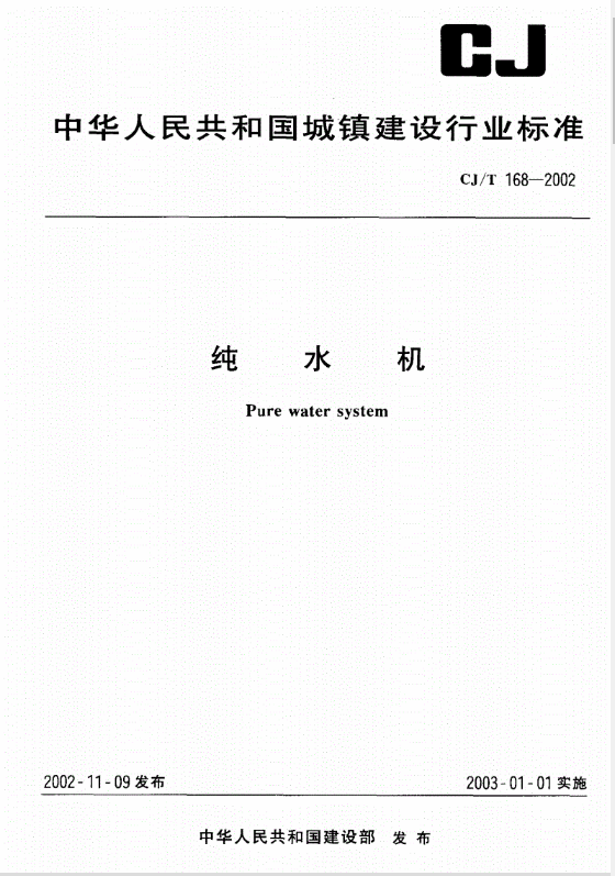 CJ/T 168-2002纯水机
