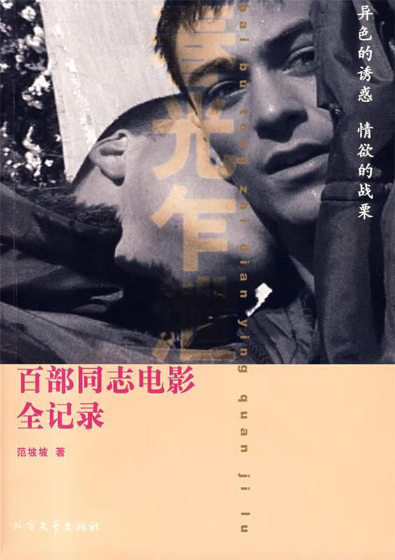 春光乍泄:百部同志电影全纪录 范坡坡 著