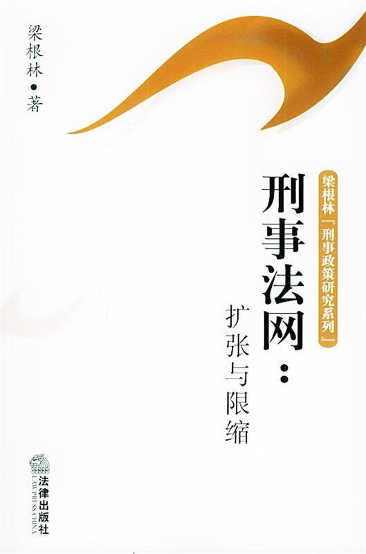 刑事法网【好书，下单速发】