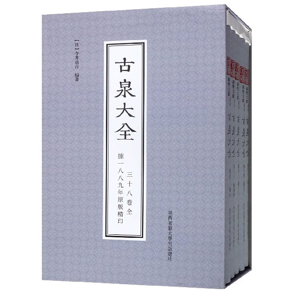 古泉大全(共5册)(精)