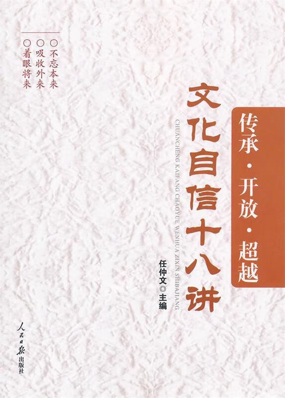 传承·开放·—文化自信十八讲