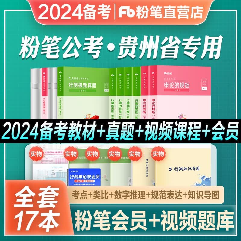 备考2024贵州省公务员】粉笔公考省考公务员考试教材真题公考2023新版申论的规矩行测的思维 教材+真题80分 全套 （贵州省）教材+真题 全套