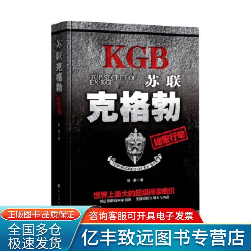 【书】苏联克格勃绝密行动