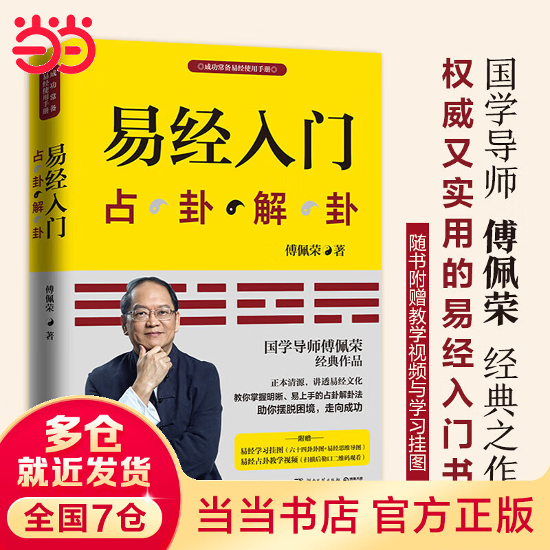 易经入门（2021新版，国学导师、“百家讲坛”主讲人傅佩荣经典作品。随书附赠教学视频与学习挂图（六十四卦卦图+易经思维导图））