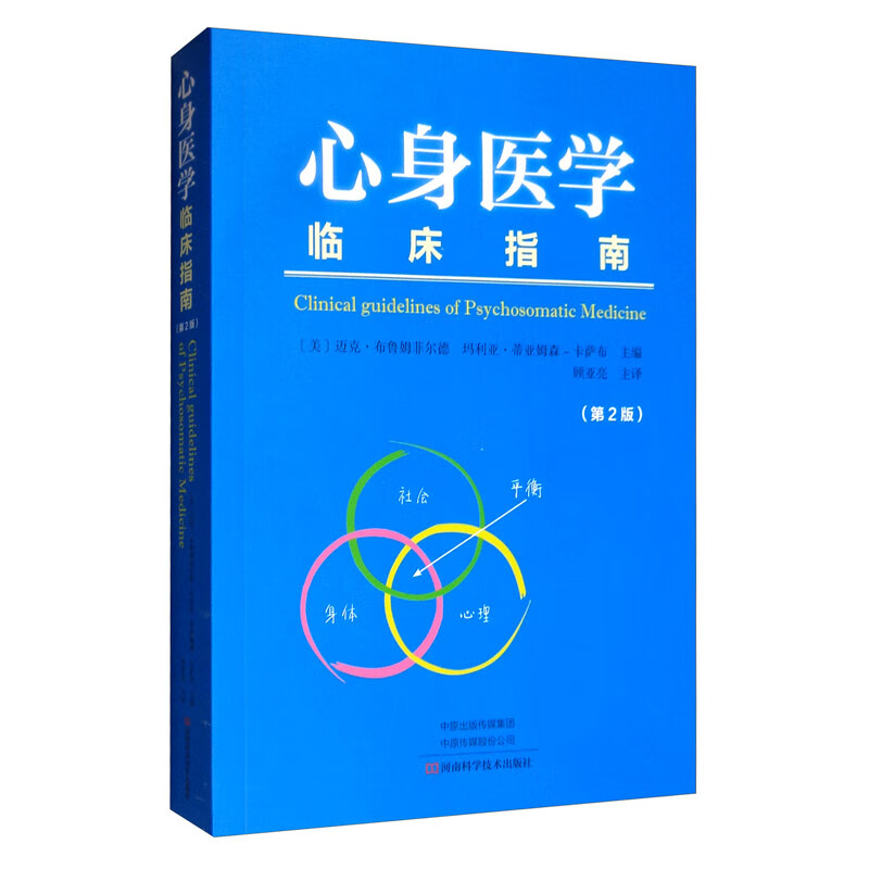 心身医学临床指南（第2版）