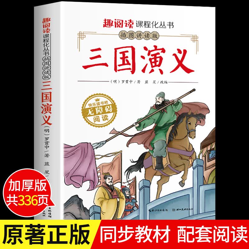 三国演义小学生版 原著 完整版青少年版五年级下册课外阅读 无障碍阅读版罗贯中著 儿童版书籍美术 三国演义