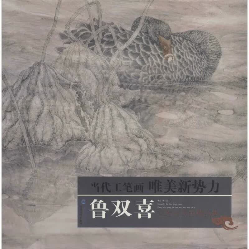鲁双喜工笔花鸟画精品集