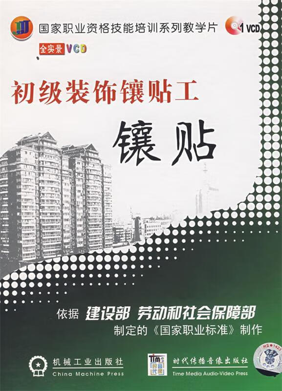 初级装饰镶贴工：镶贴 本社 编
