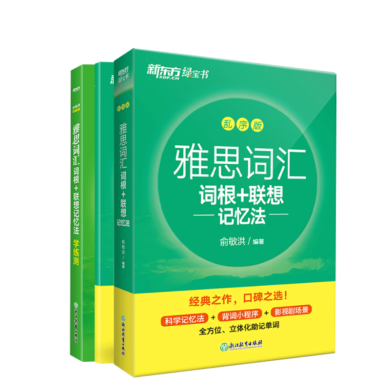 新东方 雅思词汇 乱序版+学练测