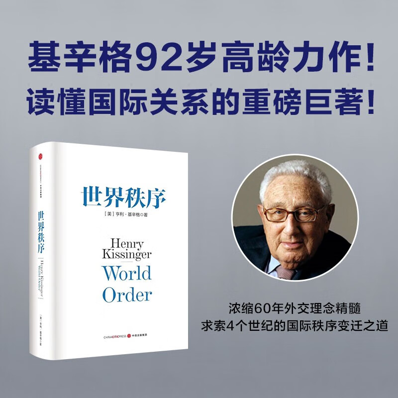 世界秩序 2023新版《论中国》后 基辛格92岁高龄力作 浓缩60年外交生涯 亨利·基辛格著 中信出版社