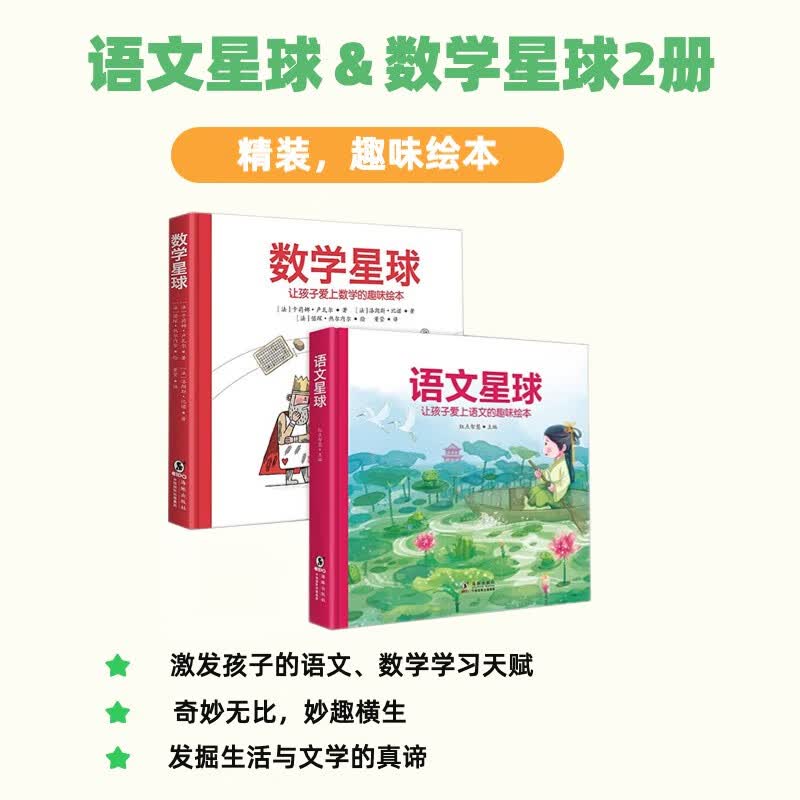语文星球+数学星球2册，星球之旅get语文数学发展小史学科基础常识童书
