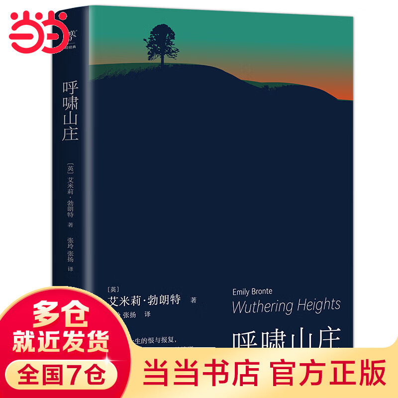 【当当】当当呼啸山庄（诺贝尔奖得主莫言盛赞，关于爱和恨、背叛和复仇的史诗级作品，附赠家族图谱和《呼啸山庄》大事记）