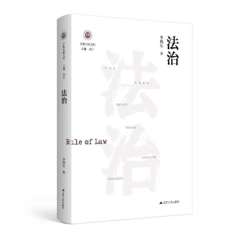 学衡尔雅文库 法治