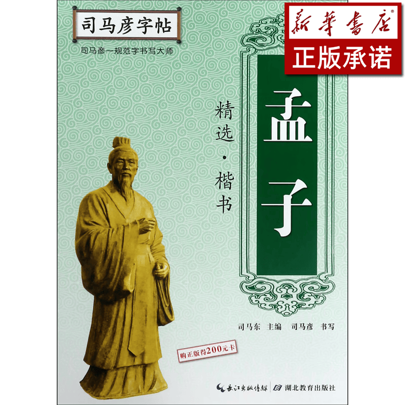 孟子精选(楷书)/司马彦字帖