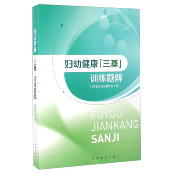 妇幼健康“三基”训练题解 江苏省妇幼保健协会 编 东南大学出版社 9787564164775