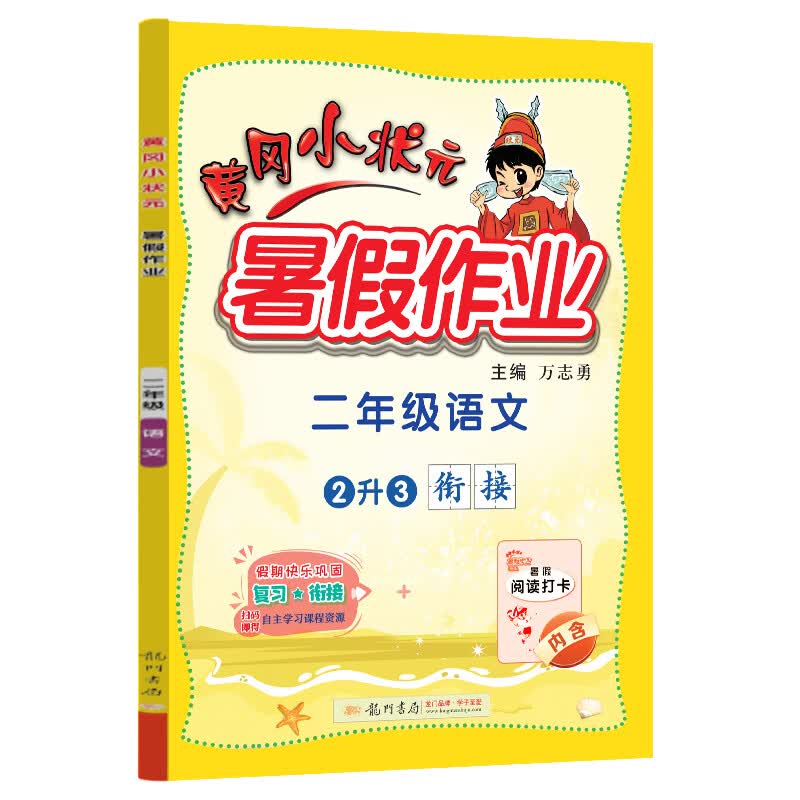 2023年秋季黄冈小状元暑假作业二年级语文 通用版 龙门书局 上下册暑期衔接 同步训练练习册