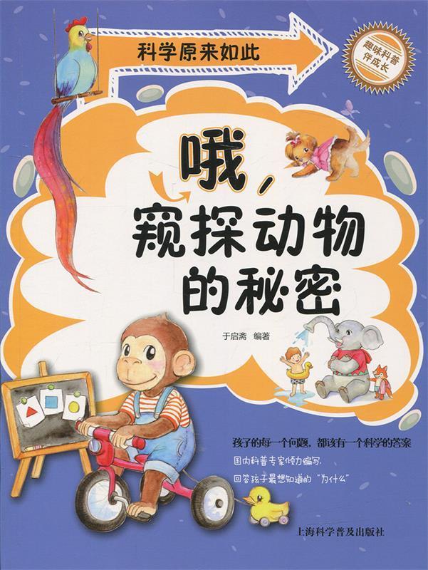 哦，窥探动物的秘密
